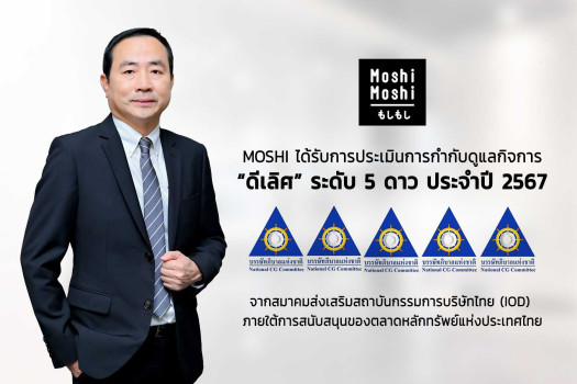 “MOSHI” คว้า CGR ในเกณฑ์ “ดีเลิศ” ระดับ 5 ดาว สะท้อนการกำกับดูแลกิจการที่ดี โปร่งใส สู่การเติบโต ...